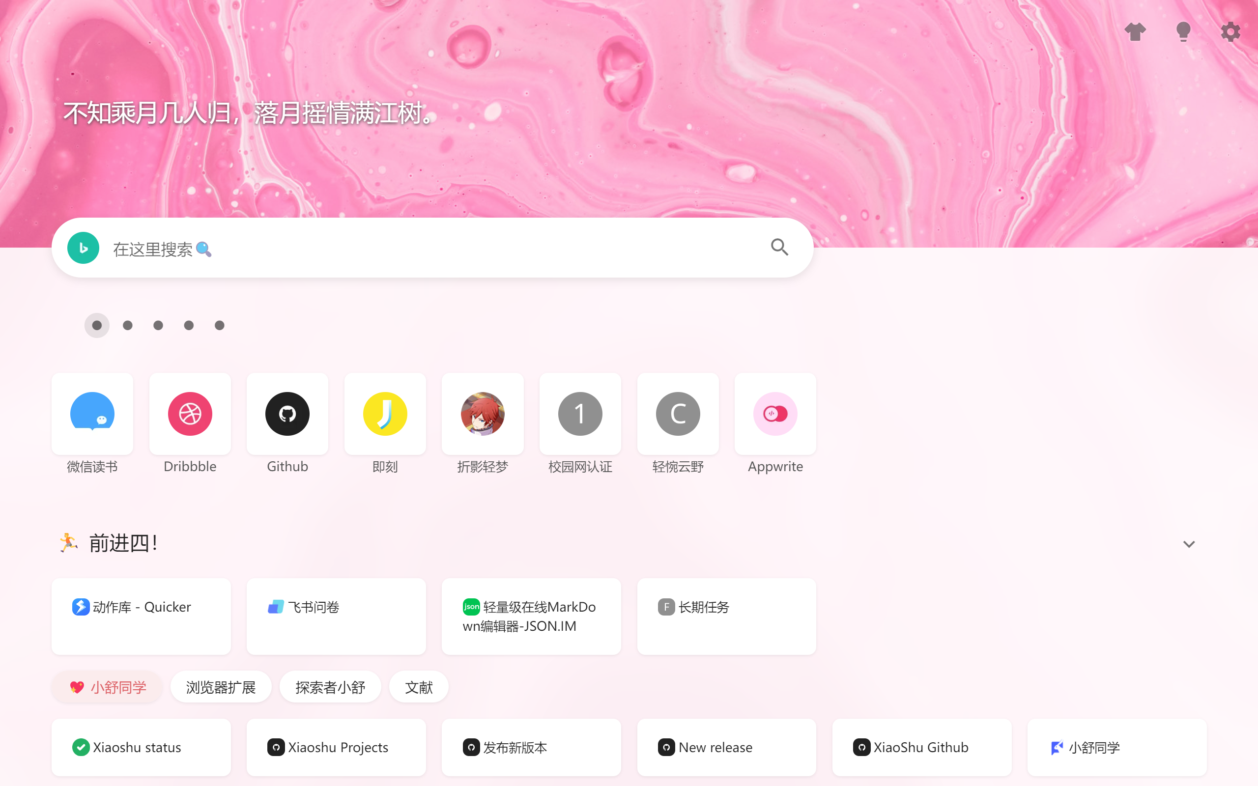 小舒同学 - 基于收藏夹的新标签页 | 小舒同学